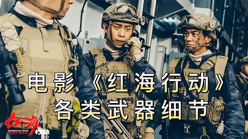 《红海行动》国外武器盘点,没想到是突击队也能熟练使用