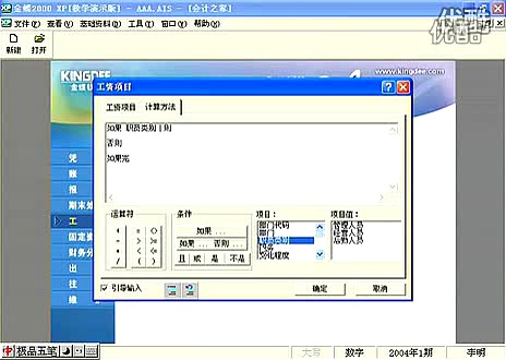 金蝶KIS之4-2设置工资计算方法