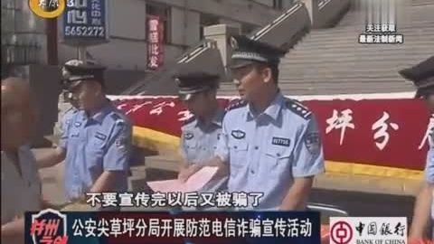公安尖草坪分局开展防范电信诈骗宣传活动
