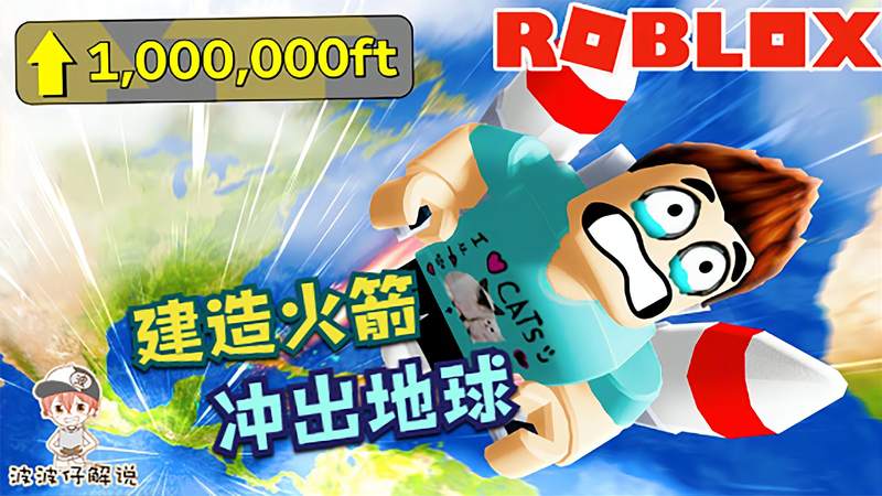 Roblox火箭发射模拟器:我要建造什么样的火箭才可以冲出地球?