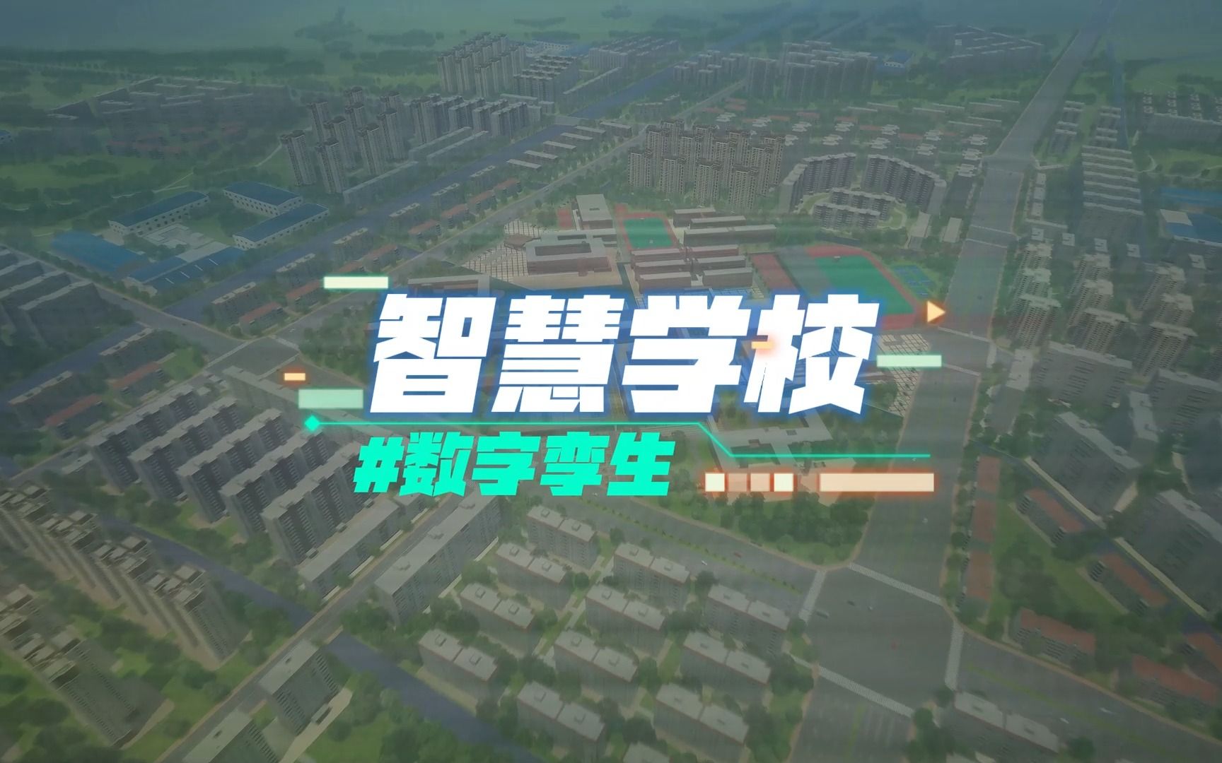 智慧学校数字孪生一体化平台