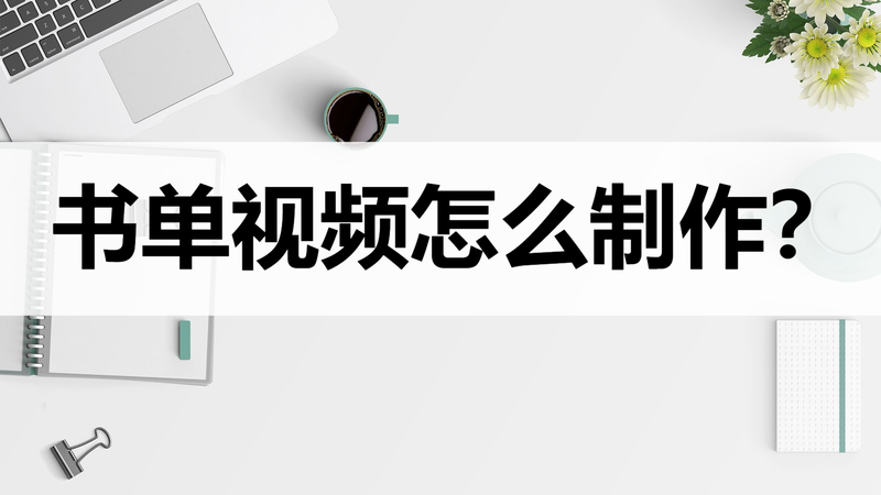 书单视频怎么制作?教你一个简单好用的制作方法