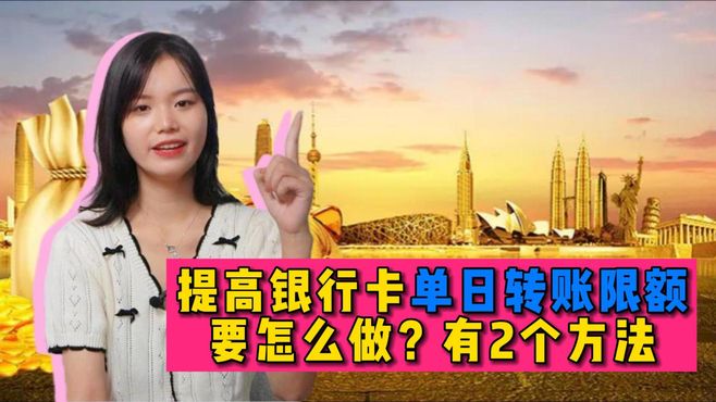 如何提高银行卡转账限额?这2个方法都很有效,不知道的去试试