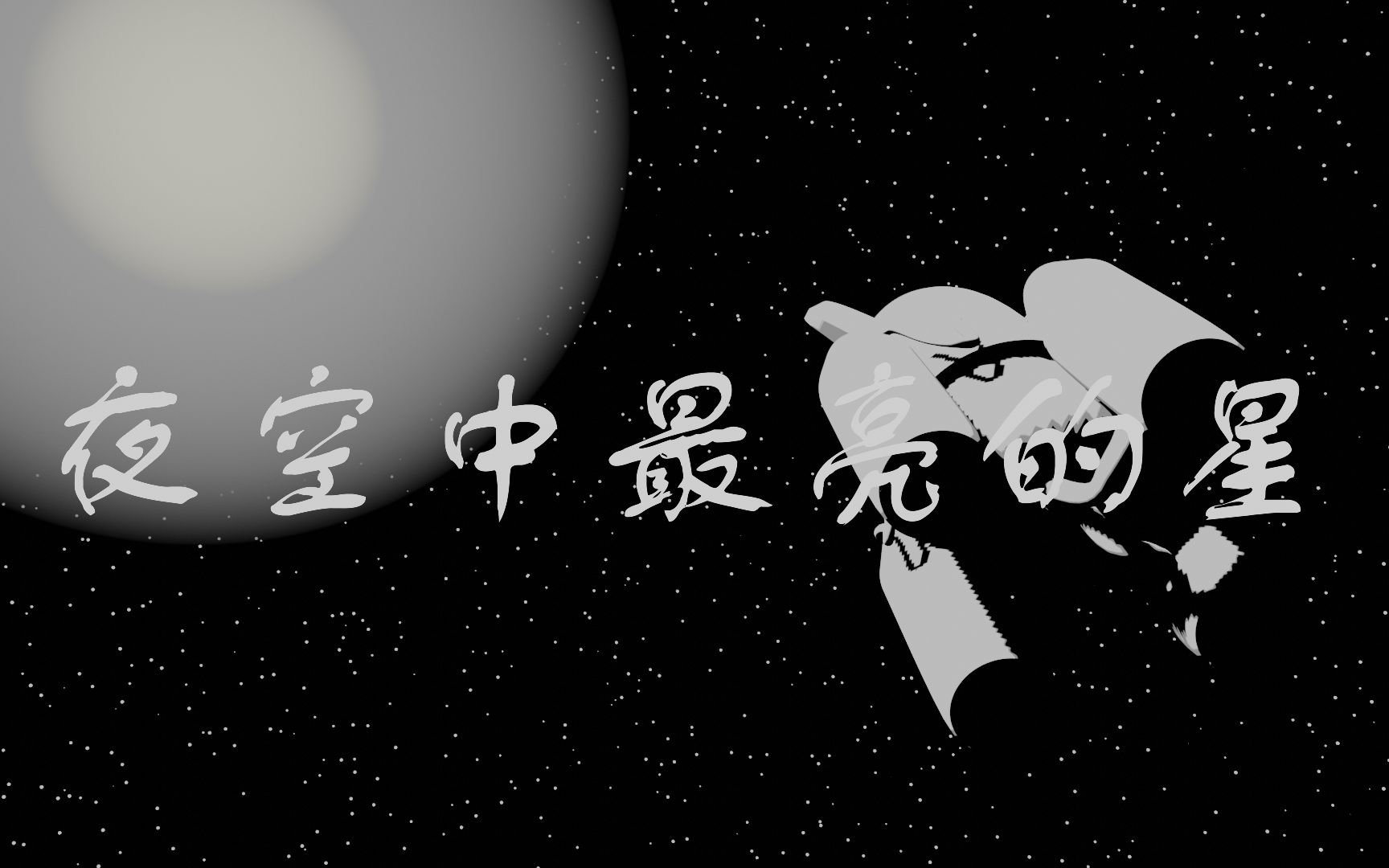 【自制MV】当你感到迷茫时,不妨听听这首歌