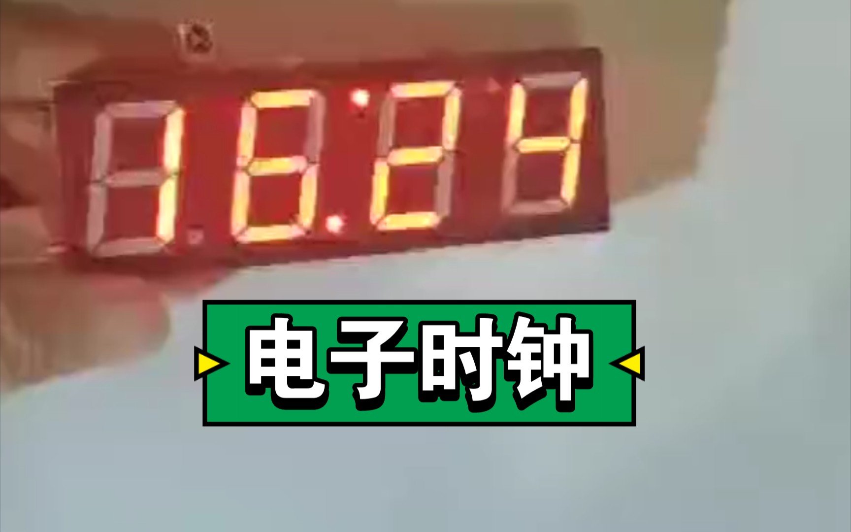 单片机电子时钟设计