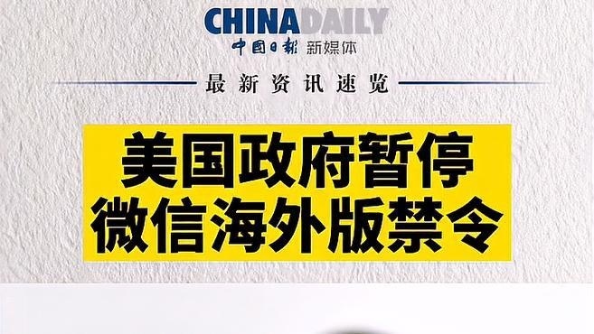 美国政府暂停微信海外版禁令