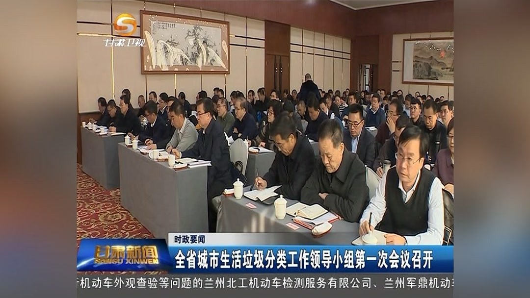 全省城市生活垃圾分类工作领导小组第一次会议召开