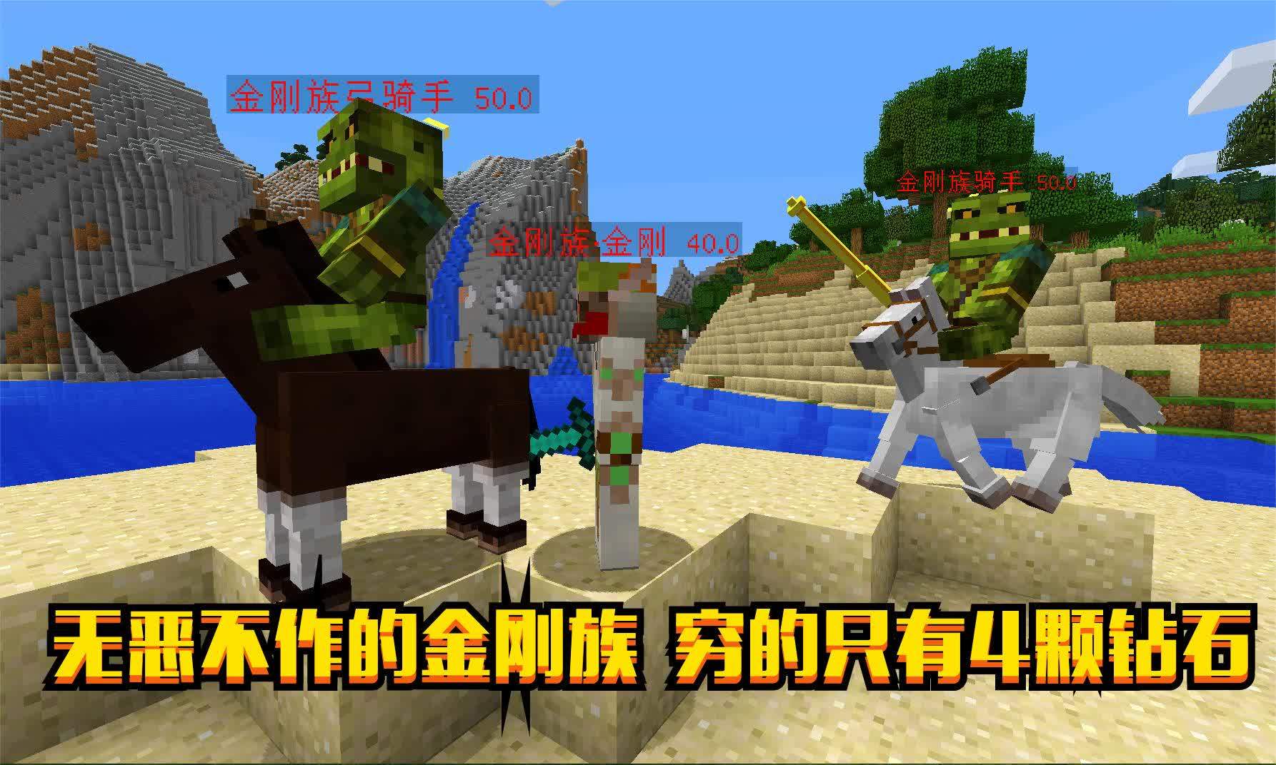 我的世界古代战争│无恶不作的金刚族!穷的只有4颗钻石