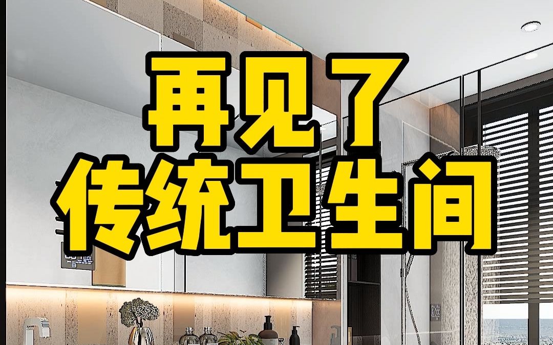 2023年卫生间就要这样装,卫生好打理,收纳多颜值高,防滑更安全