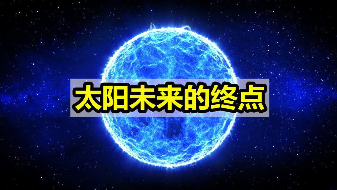 4分钟时间带你了解,什么是白矮星?太阳未来生命的可能终点