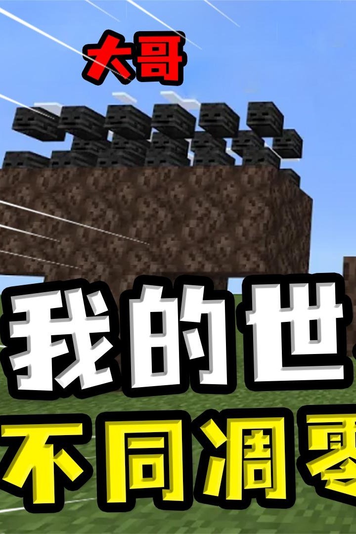 我的世界:盘点MC的不同凋零能力怎样?大哥级秒杀一切