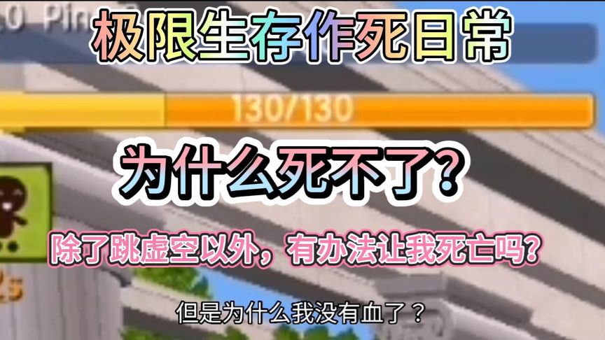 迷你世界:极限生存作死日常NO.1,有什么方法可以让我死亡?