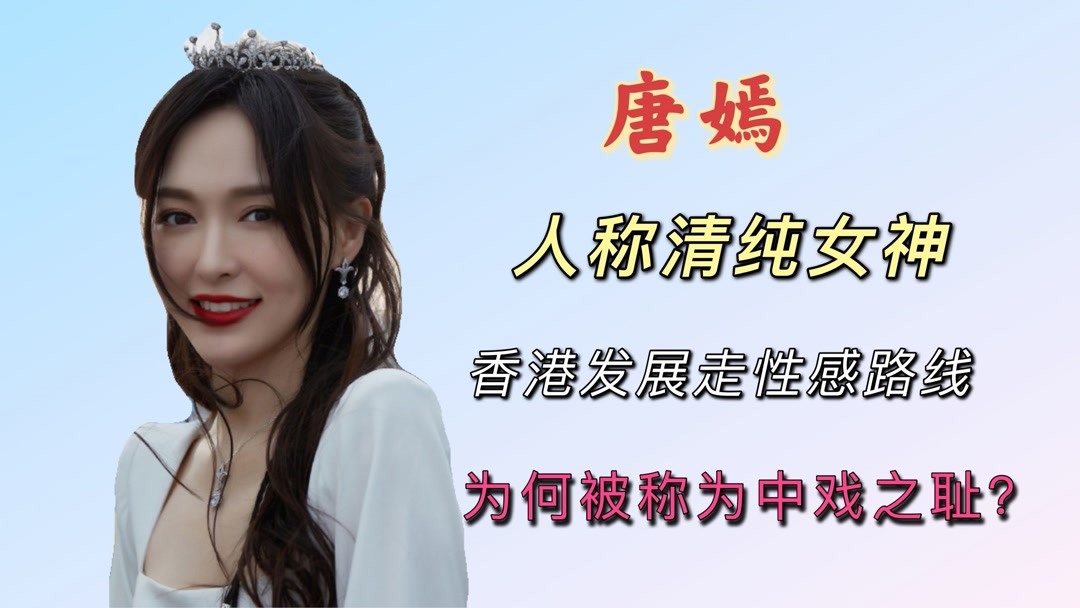 人称清纯女神的唐嫣,香港发展走性感路线,为何被称为中戏之耻?