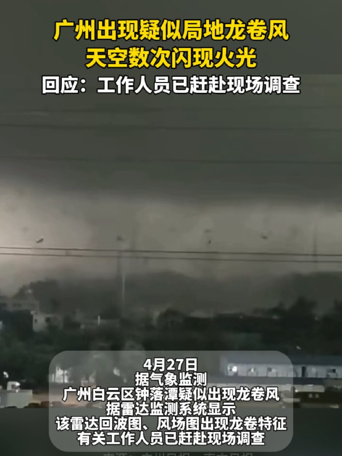 广州出现疑似局地龙卷风天空数次闪现火光