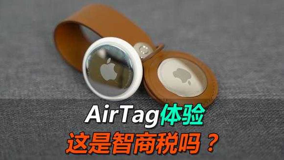 AirTag体验:这是智商税吗?