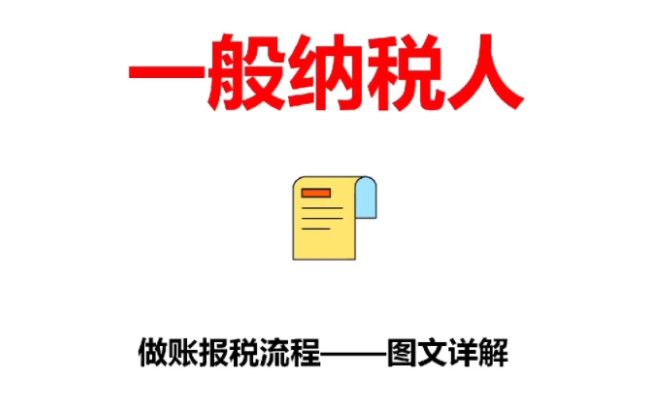 一般纳税人纳税申报是什么