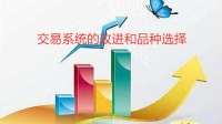 期货交易模型投资品种的选择套路