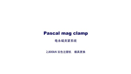 Pascal 电永磁夹紧器 双色注塑机 模具更换