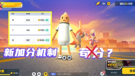 新加分机制,让实力决定你的分数