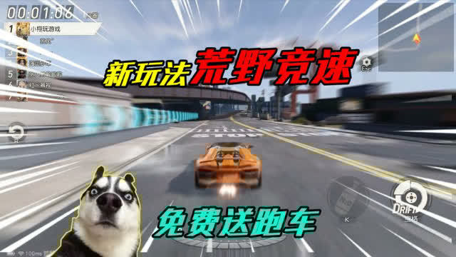 荒野行动创意无限赛车模式,玩家免费送跑车