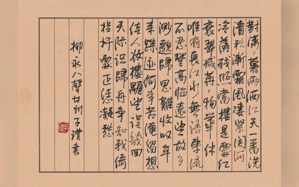 子璞硬笔书法手写字帖,倍速创作视频,柳永·八声甘州·对潇潇暮雨洒...
