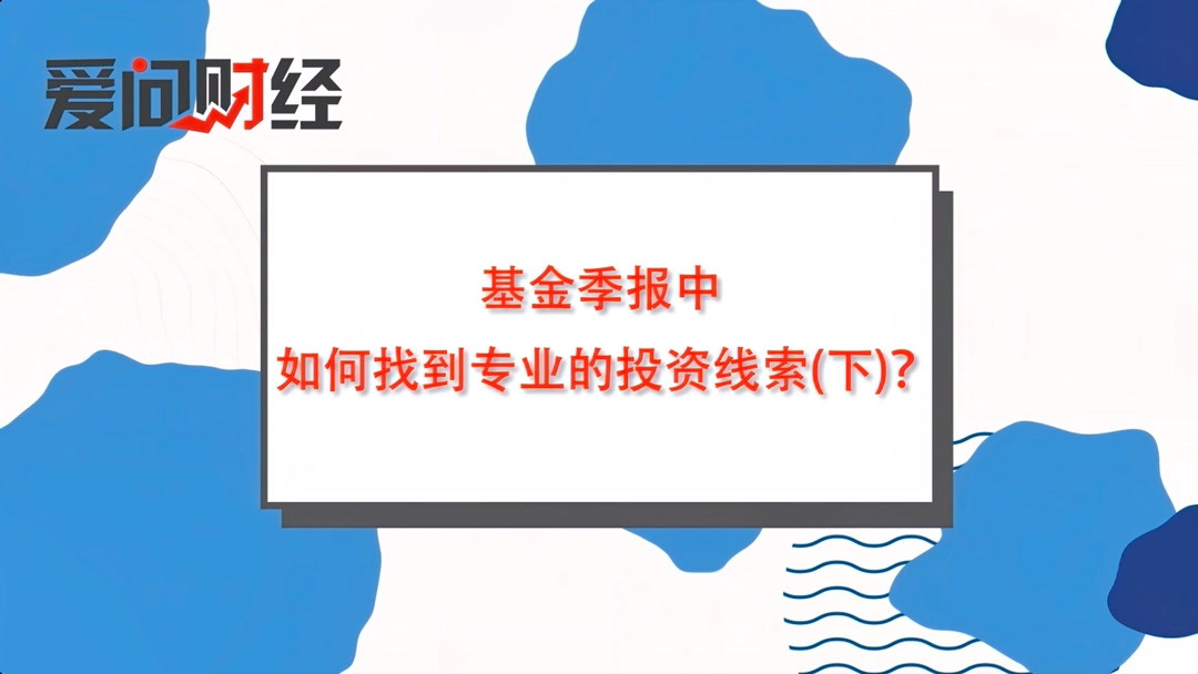 基金季报的秘密,如何从基金季报寻找投资线索?