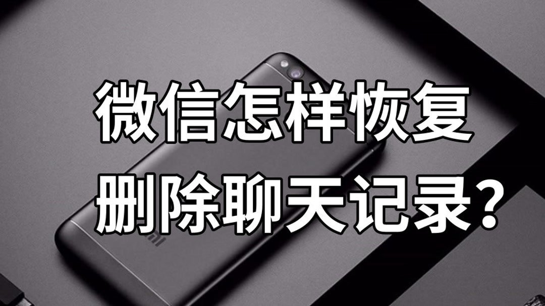 微信怎样恢复删除聊天记录?答案即将揭晓