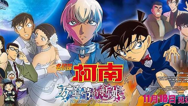 《名侦探柯南:万圣节的新娘》:超级无敌小学生拯救万圣节