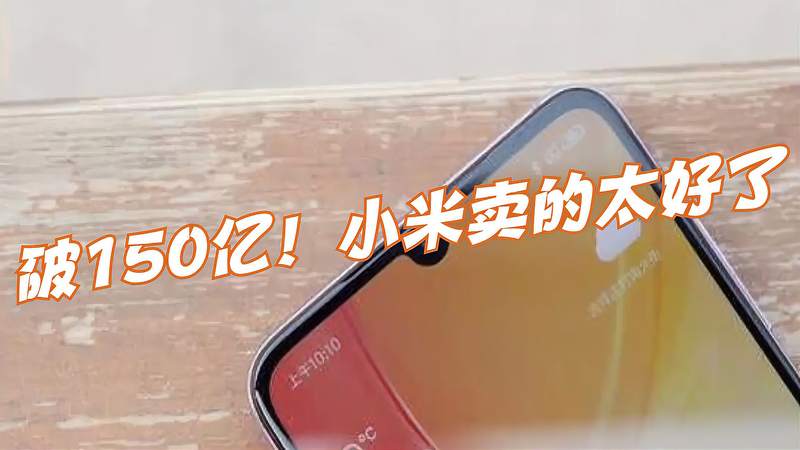 破150亿!小米公布618销售额战绩:今年手机卖得太好了