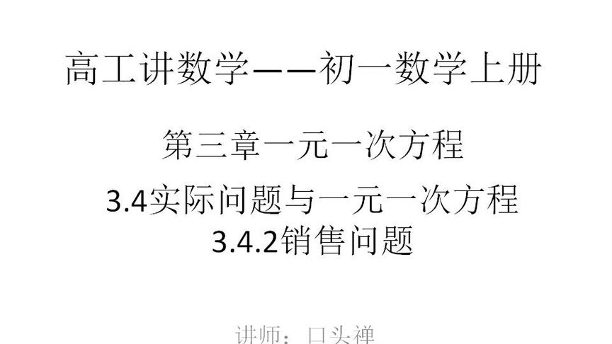 初一数学上册第3章3.4实际问题与一元一次方程3.4.2销售问题