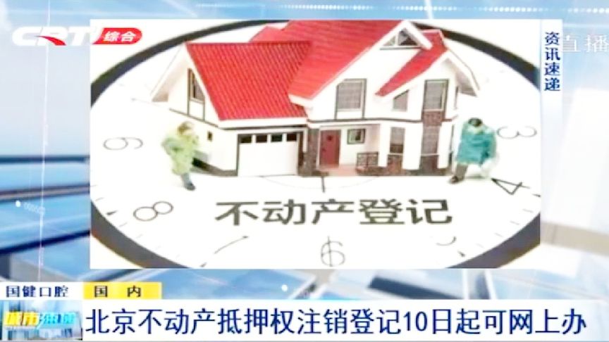 北京不动产领域又出便民新举措,不动产抵押权注销登记可网上办理