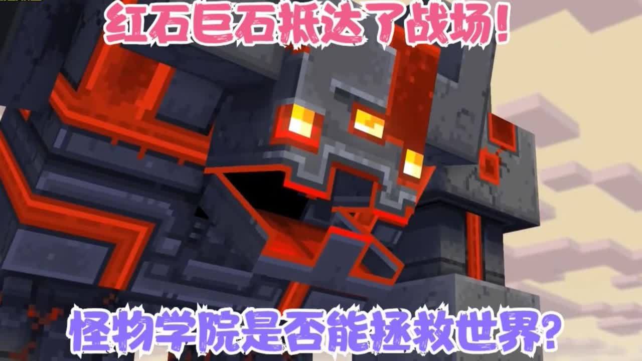 我的世界怪物学院:红石巨怪抵达战场,拯救世界的时刻来啦!