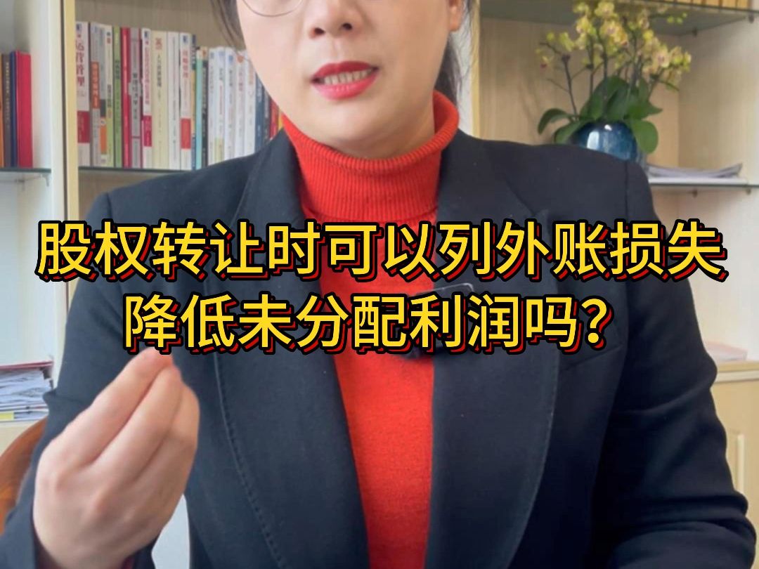 股权转让时,是否能列外账损失,降低未分配利润?
