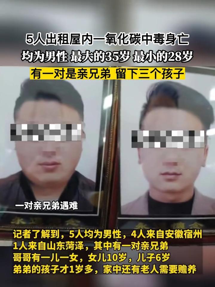 5人出租屋内一氧化碳中毒身亡,有一对是亲兄弟,留下三个孩子