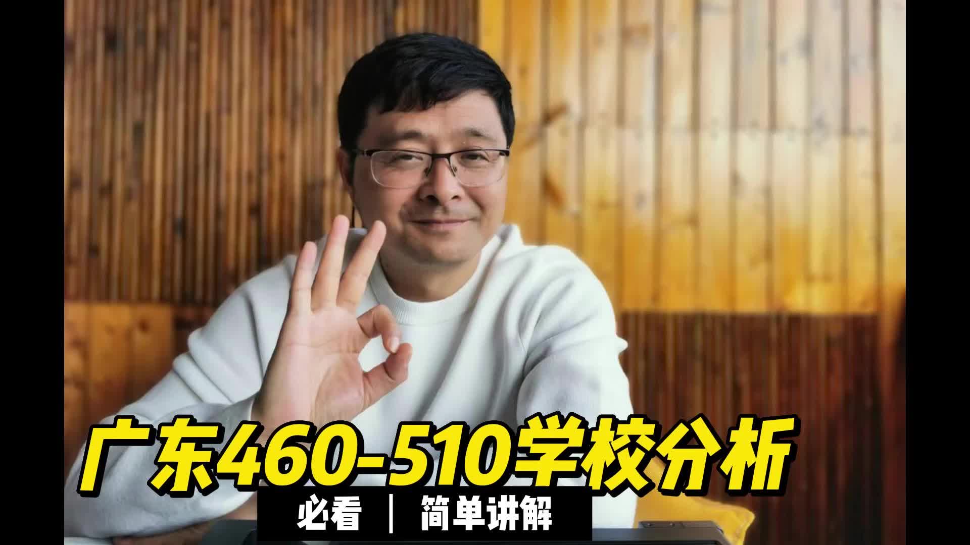 实操!广东460-510分考生,想读计算机相关专业,如何选大学?