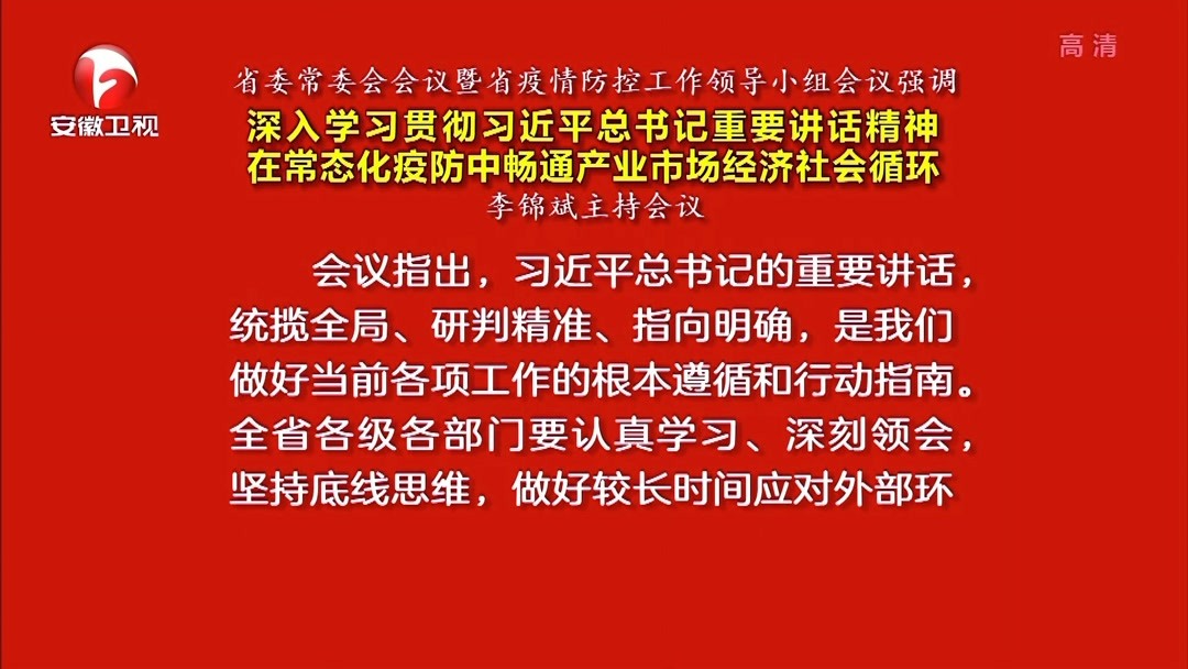 省委常委会会议暨省疫情防控工作领导小组会议强调