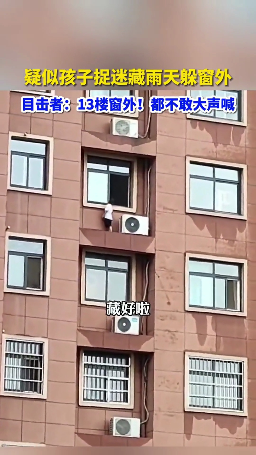 孩子疑似因捉迷藏,下雨天躲在13楼窗外连续蹲起#家长注意 #危险行为...