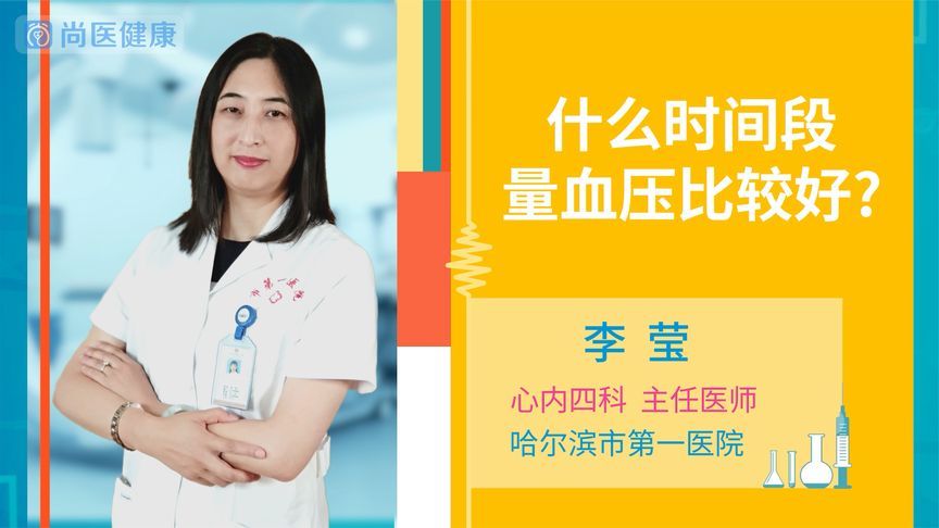 什么时间段量血压比较好?