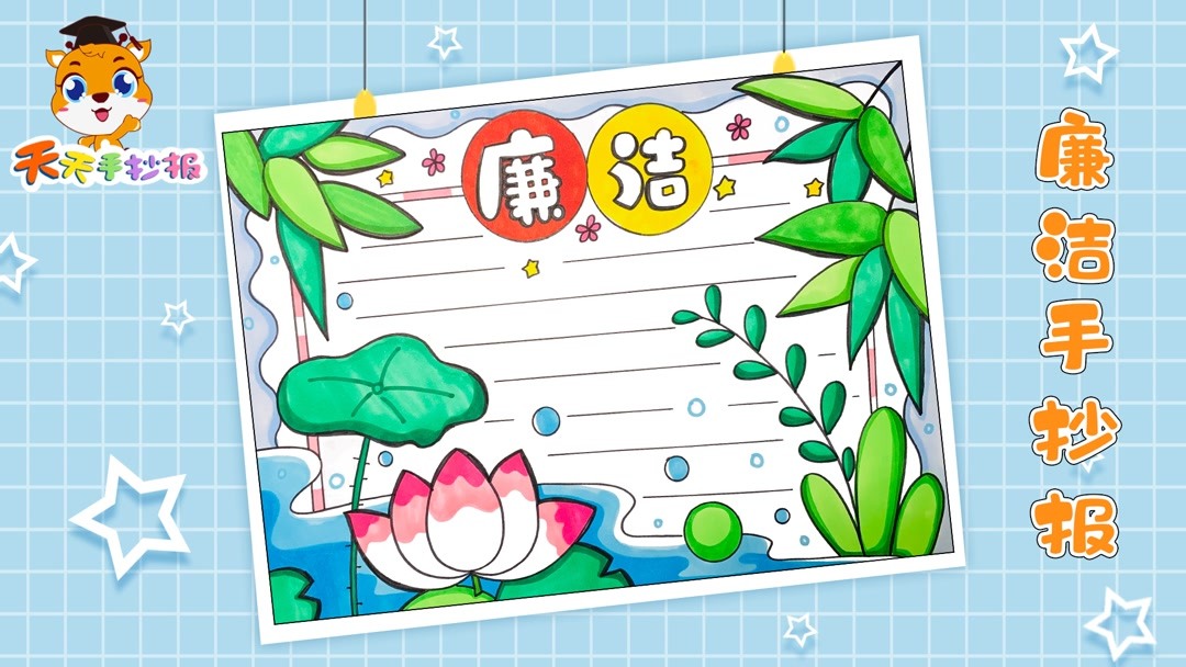 廉洁手抄报简单又漂亮模板,小学生廉洁手抄报,适合临摹哦!