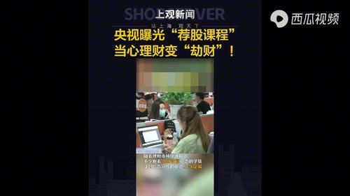 央视曝光"荐股课程" 当心理财变"劫财"!