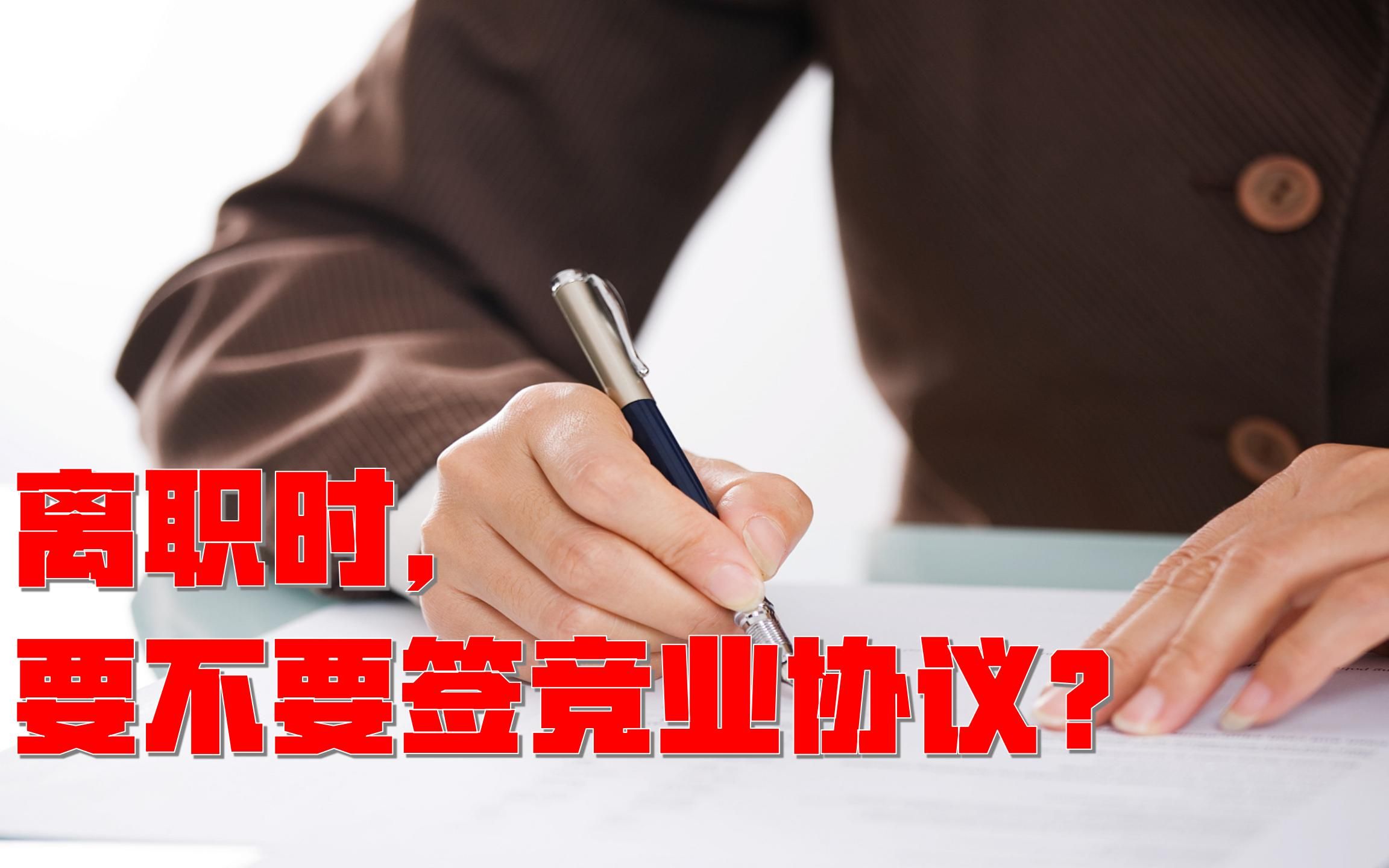 员工离职时被要求签署竞业协议,但又不愿给相应补偿,该怎么办?