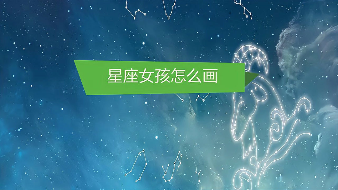 星座女孩简笔画怎么画