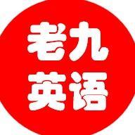 老九英语 