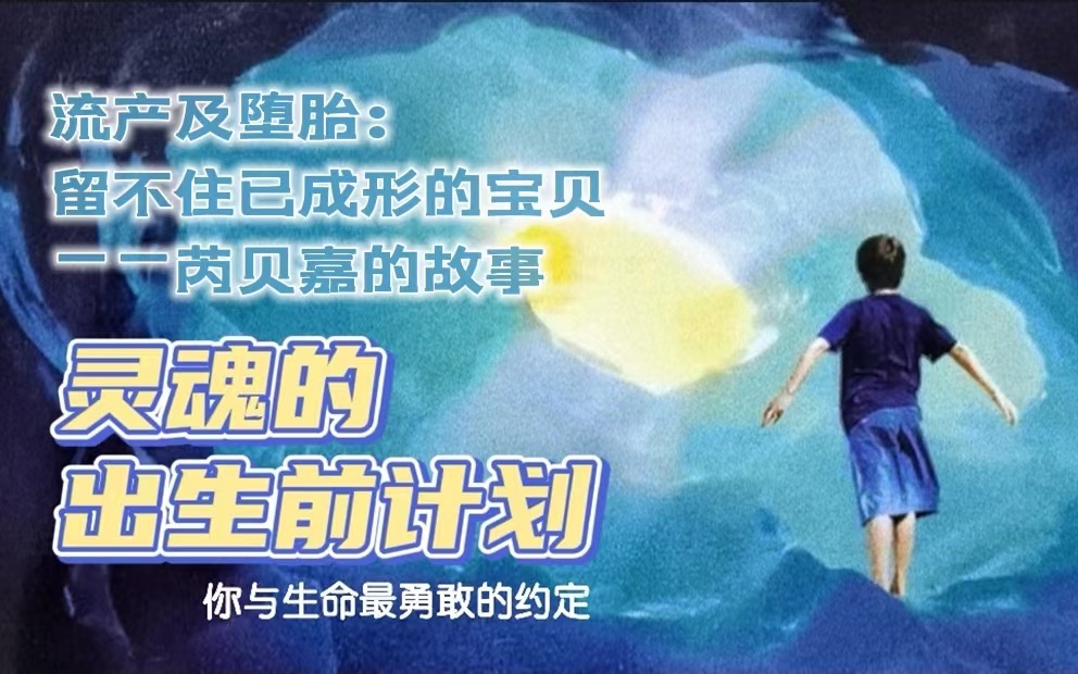 流产及堕胎:留不住已成形的宝贝——芮贝嘉的故事