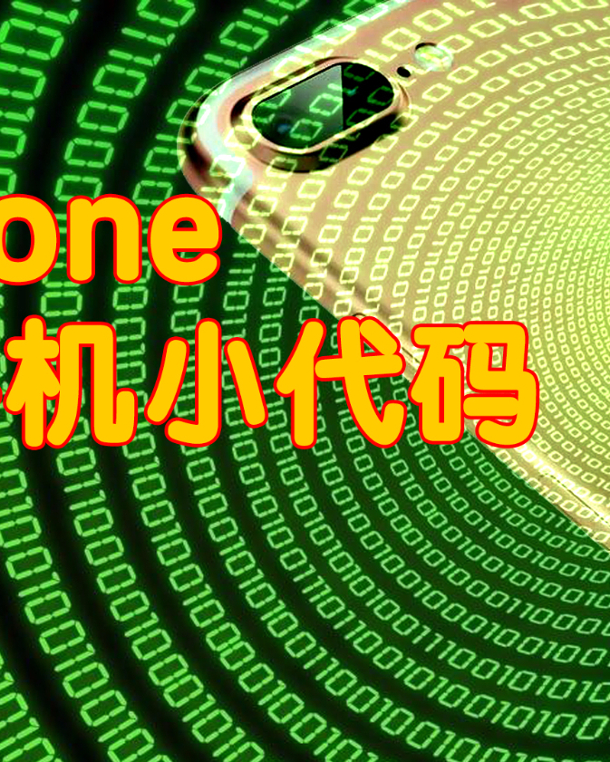 2个iPhone手机的隐藏代码!