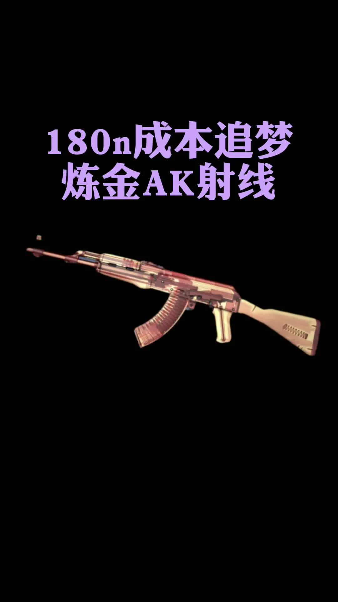 超低成本的追梦收藏品x射线ak.我称之为娱乐配方.请勿模仿