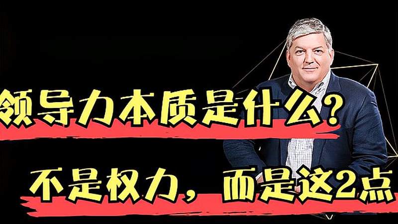 领导力本质是什么?西点军校首席主任:不是一种权力,而是这2点