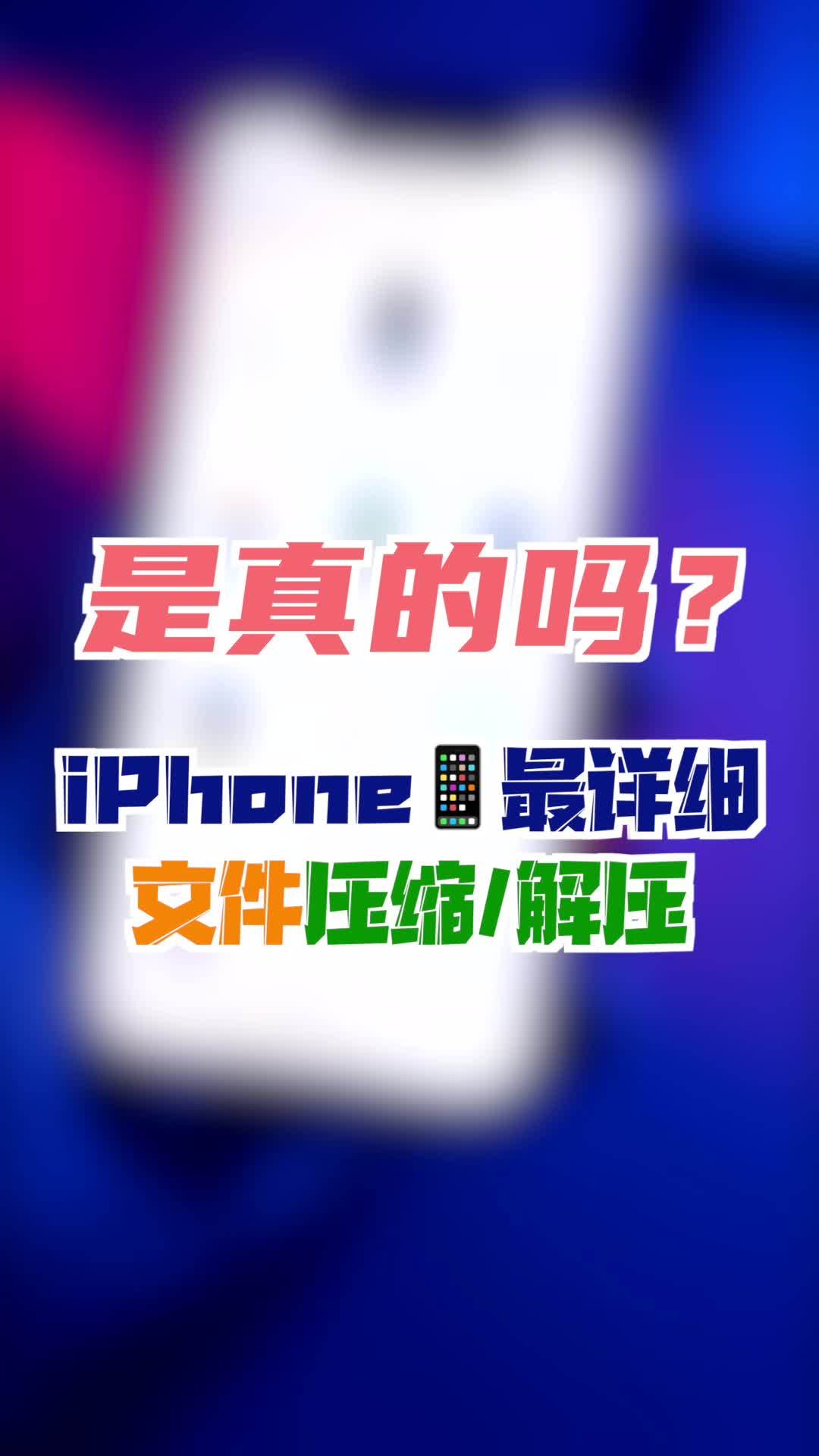 iPhone自带文件打包功能,一键搞定!iphone...