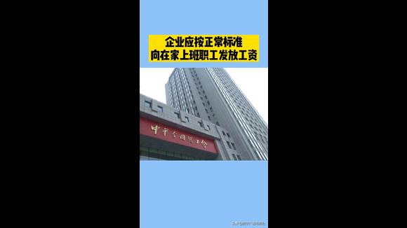 全国总工会:企业应按正常标准向在家上班的职工发放工资