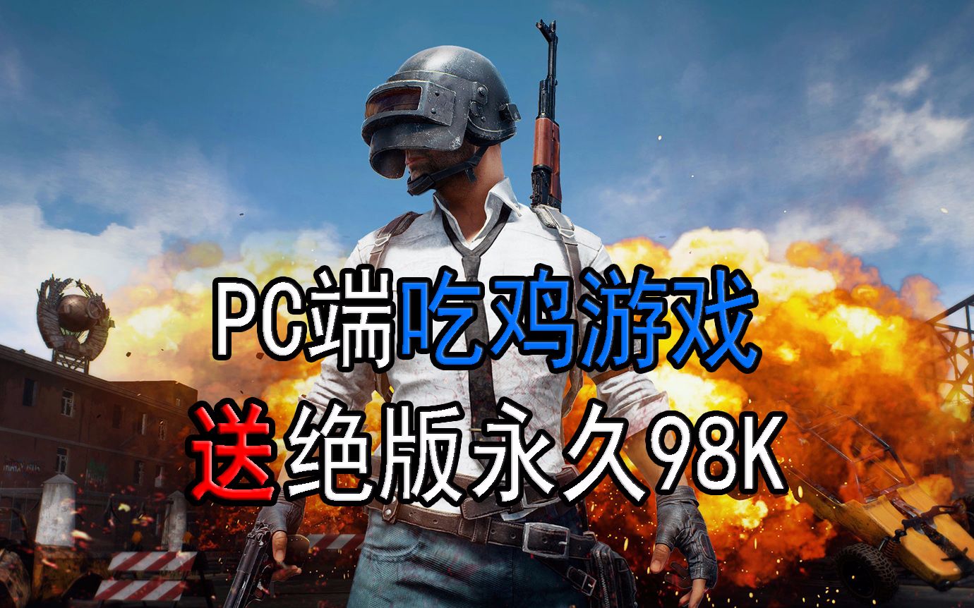 吃鸡送绝版98K神器,这三款PC端“吃鸡”游戏你都玩过吗?